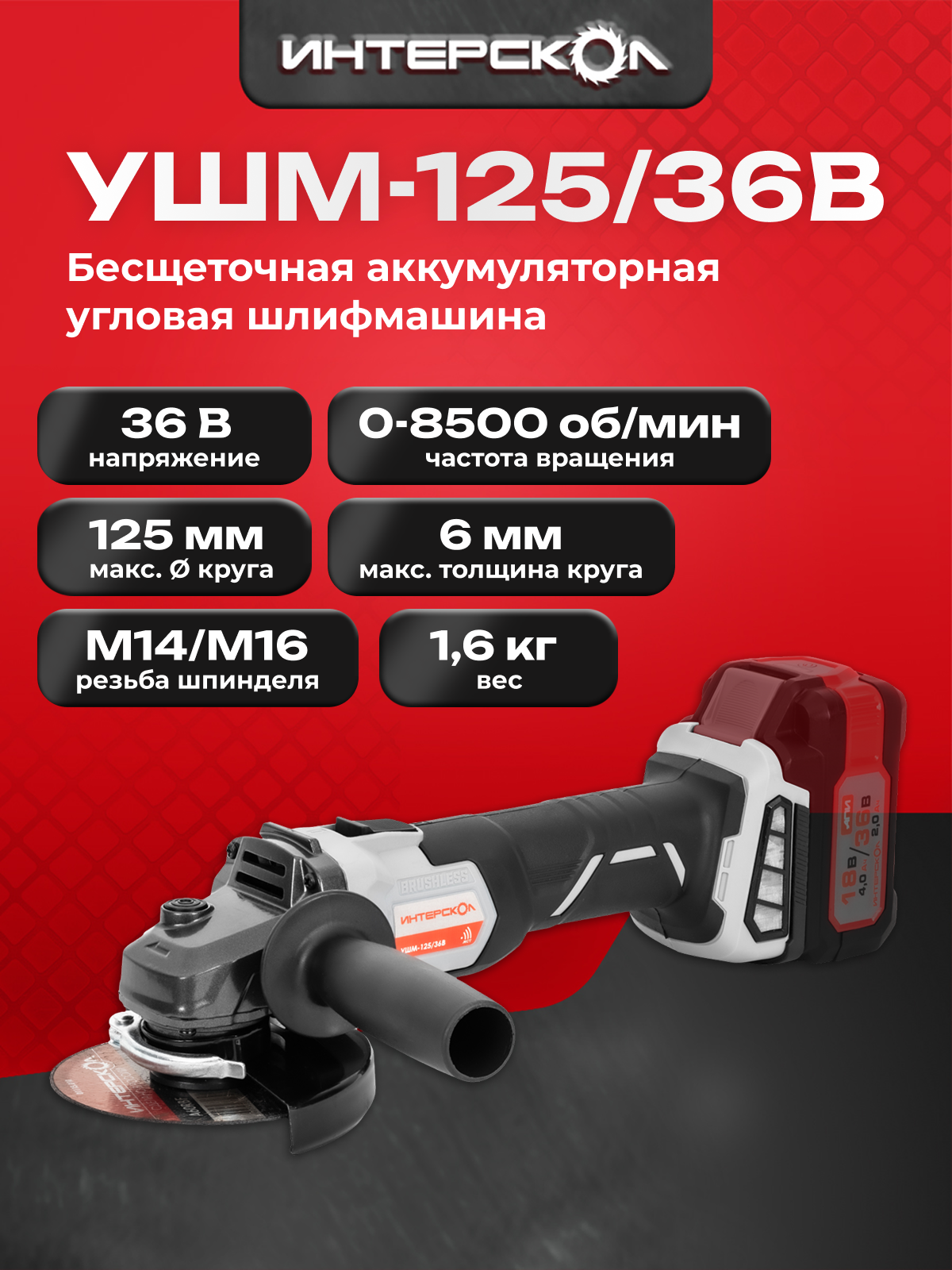 Бесщеточная аккумуляторная угловая шлифмашина 125 мм, АПИ 36В, без АКБ и ЗУ, картон 816.0.0.70