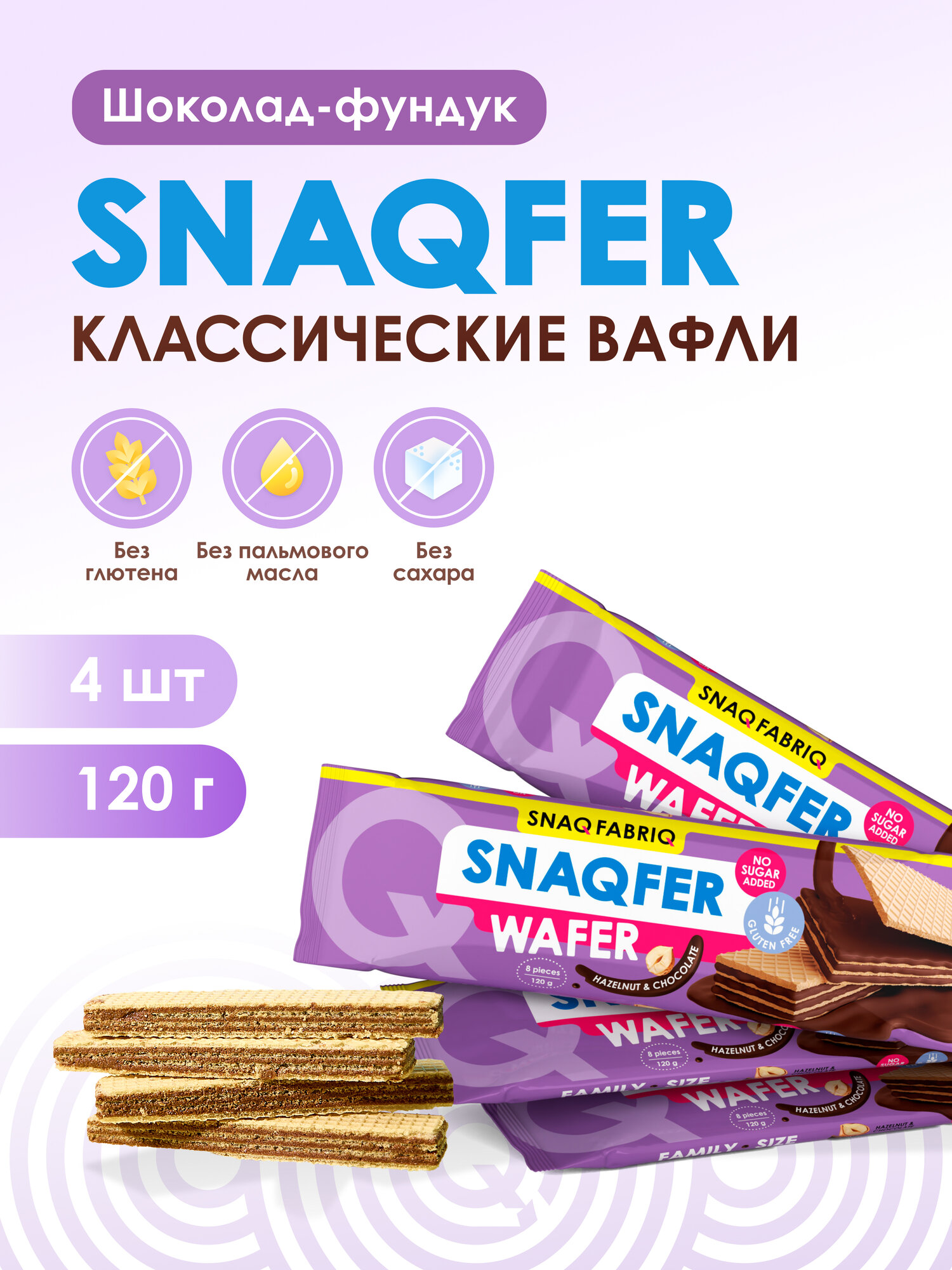 Snaq Fabriq Вафли без сахара и без глютена SNAQFER, 4шт х 120 г