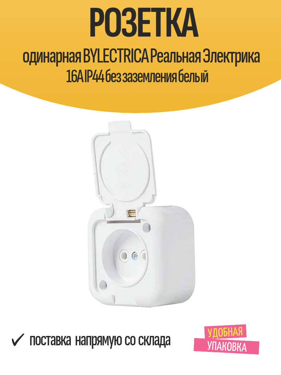 Розетка одинарная BYLECTRICA Реальная Электрика 16А IP44 без заземления белый