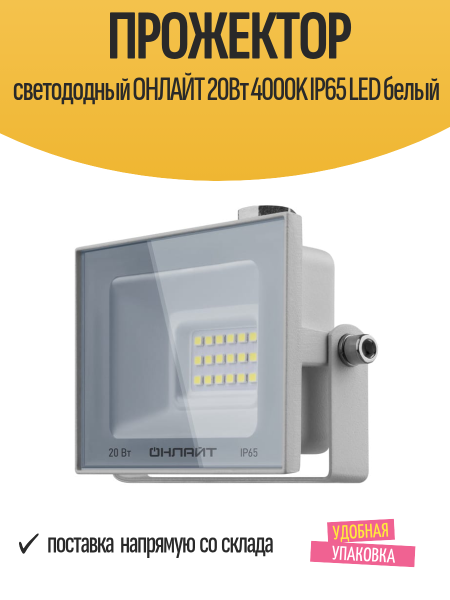 Прожектор светододный онлайт 20Вт 4000K IP65 LED белый