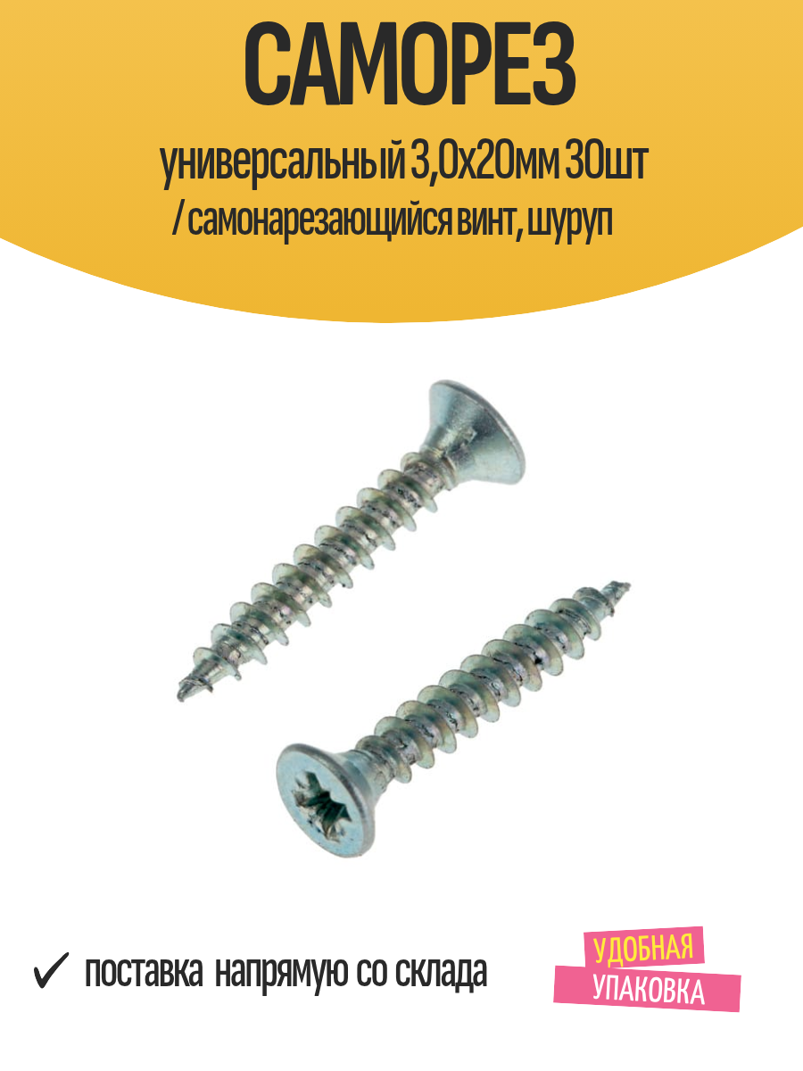 Саморез универсальный 3,0х20мм 30шт / самонарезающийся винт, шуруп