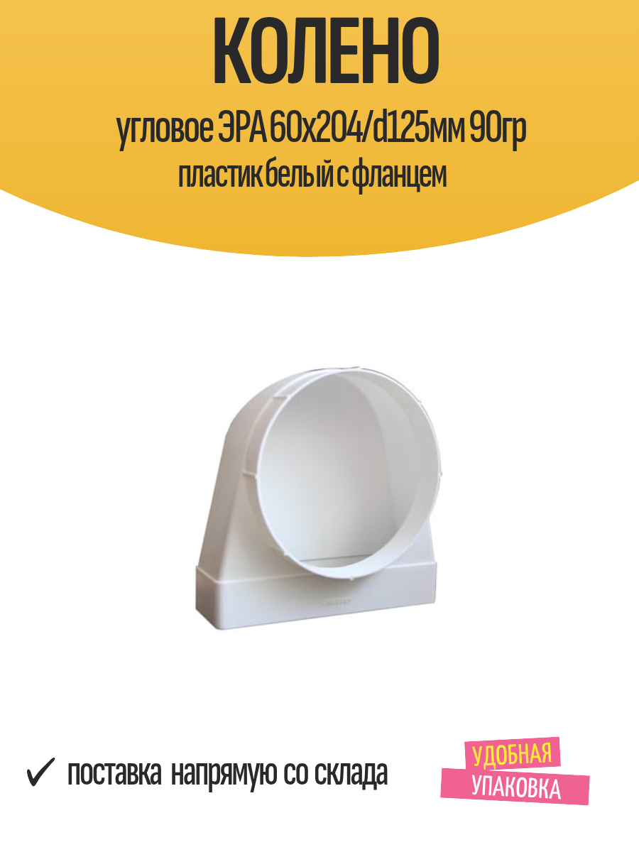 Колено угловое ЭРА 60х204/d125мм 90гр пластик белый с фланцем