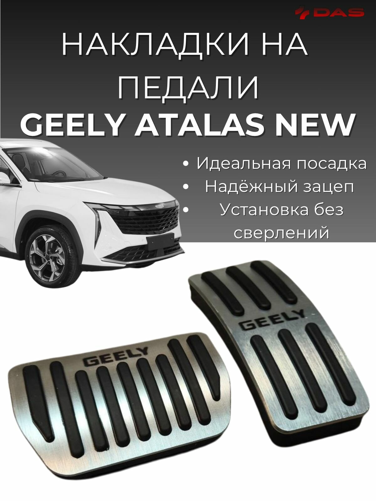 Накладки на педали Geely Atlas / Джили Атлас 2024-2025 г. в