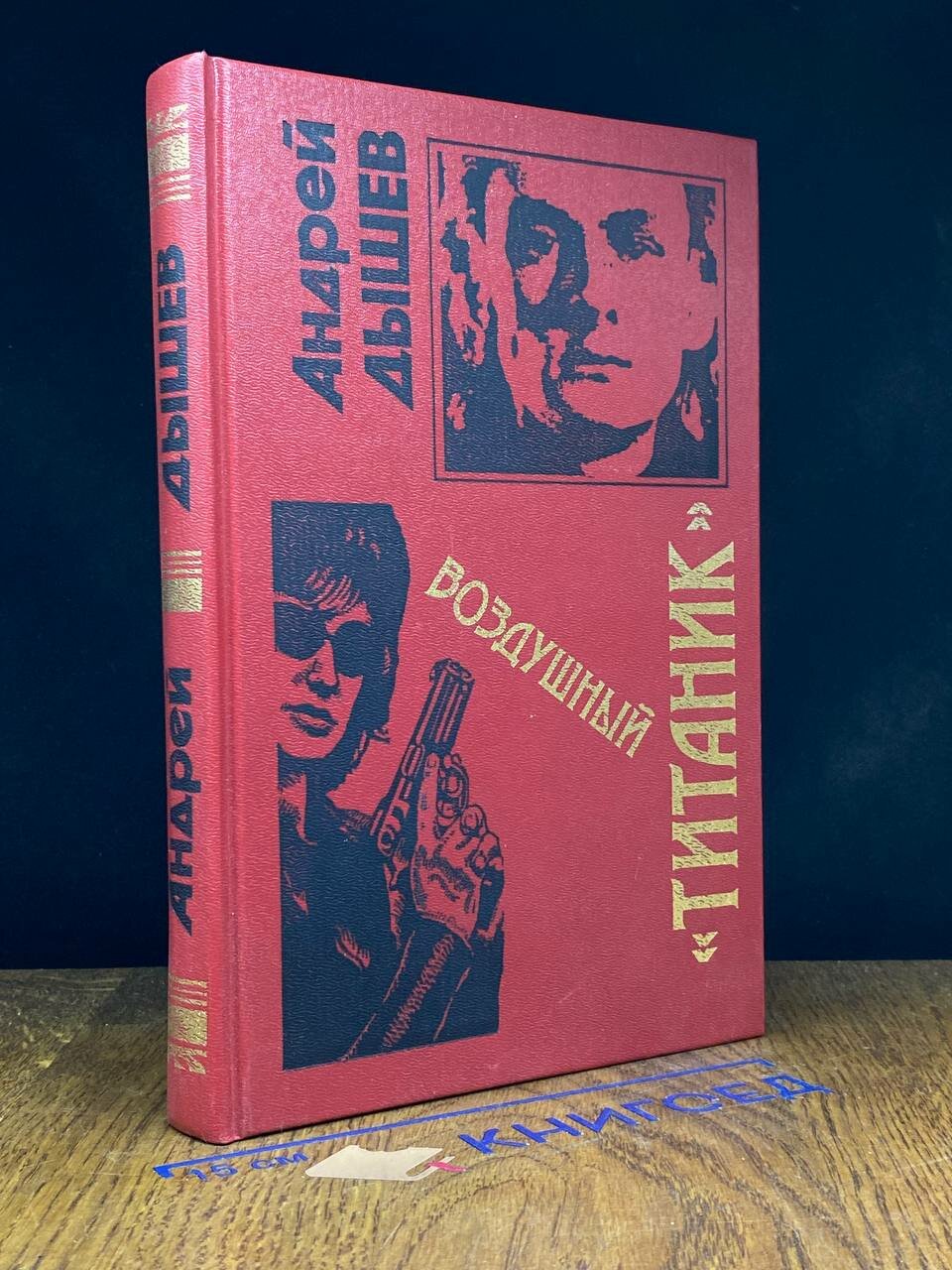Книга. Воздушный Титаник. Диссертант 2001 (2044397265435)