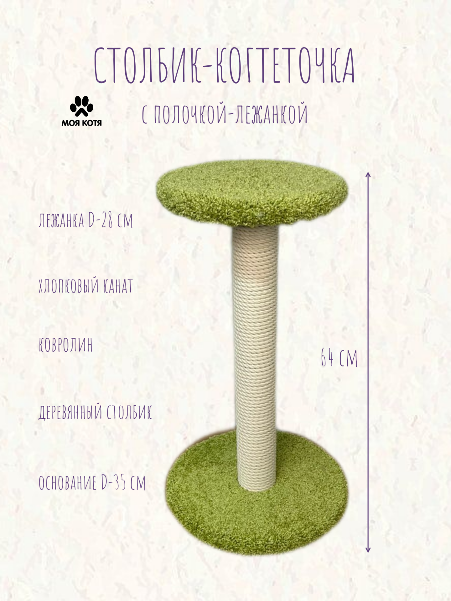 Когтеточка для кошки, Моя Котя, с полочкой, зеленый ковролин, хлопковый канат, 60см