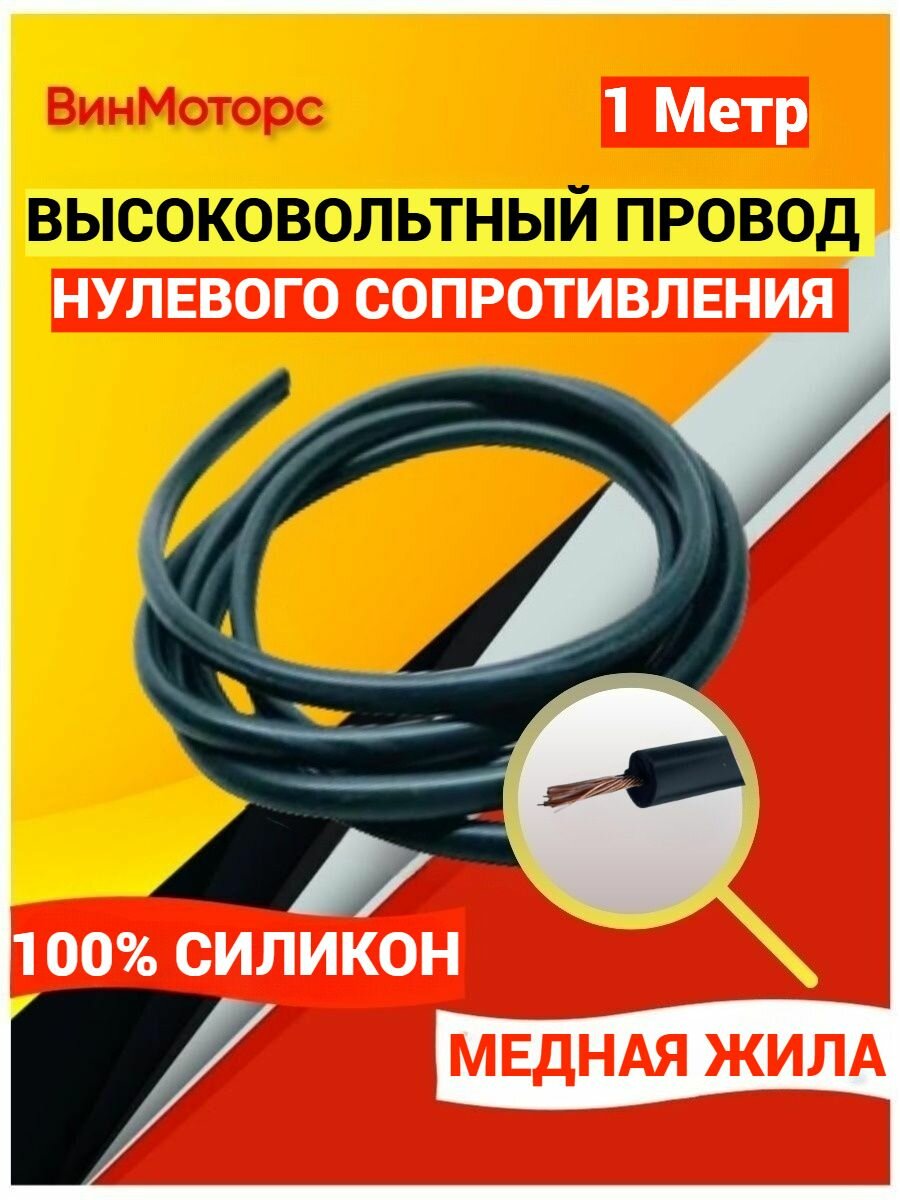 Высоковольтный провод силиконовый /бронепровод/ 7мм. с медной жилой ( черный ) 1 метр нулевого сопротивления