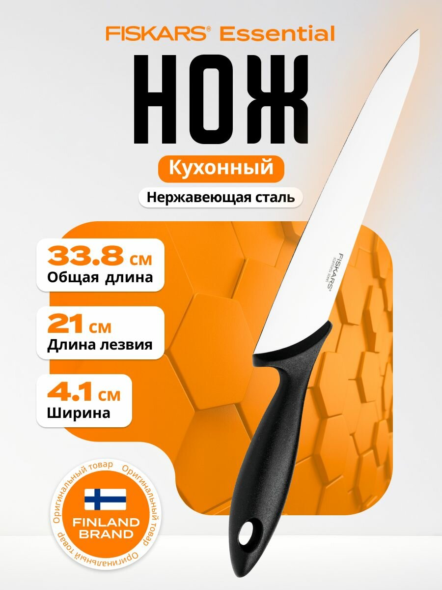 Нож кухонный FISKARS "Essential" (1065566), универсальный, сталь, мытье в посудомойке, длина лезвия 21 см