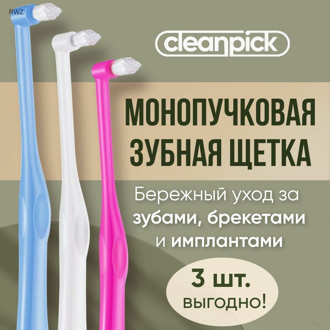 Монопучковая зубная щетка=v=