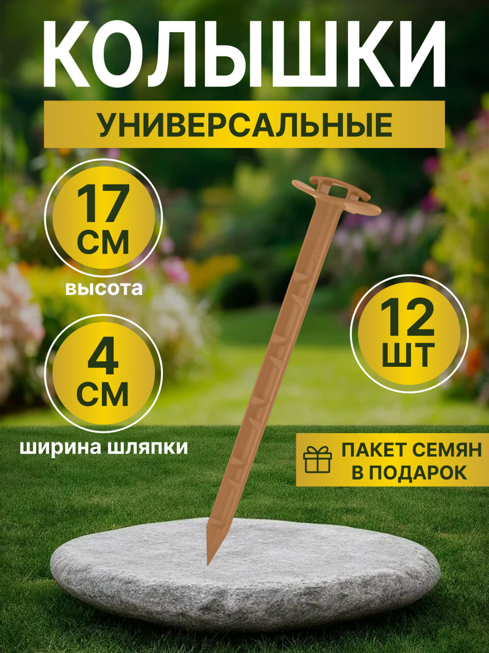 Колышки садовые универсальные 12шт Бежевые