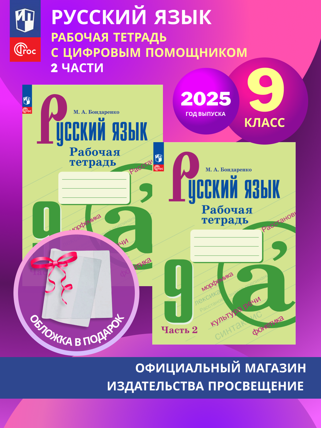 Русский язык. 9 класс. Рабочая тетрадь. В 2 частях. Комплект 2025 год. ФГОС