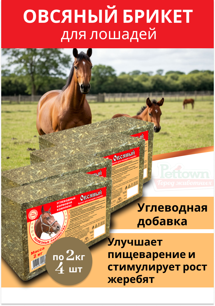 Комплект Углеводный кормовой комплекс для лошадей и жеребят Овсяный 2 кг, 4 штуки