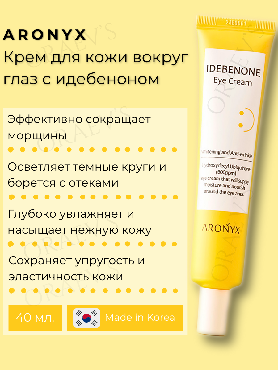 Крем для глаз Aronyx Eye Cream Idebenon, антивозрастной, увлажняющий, 40мл