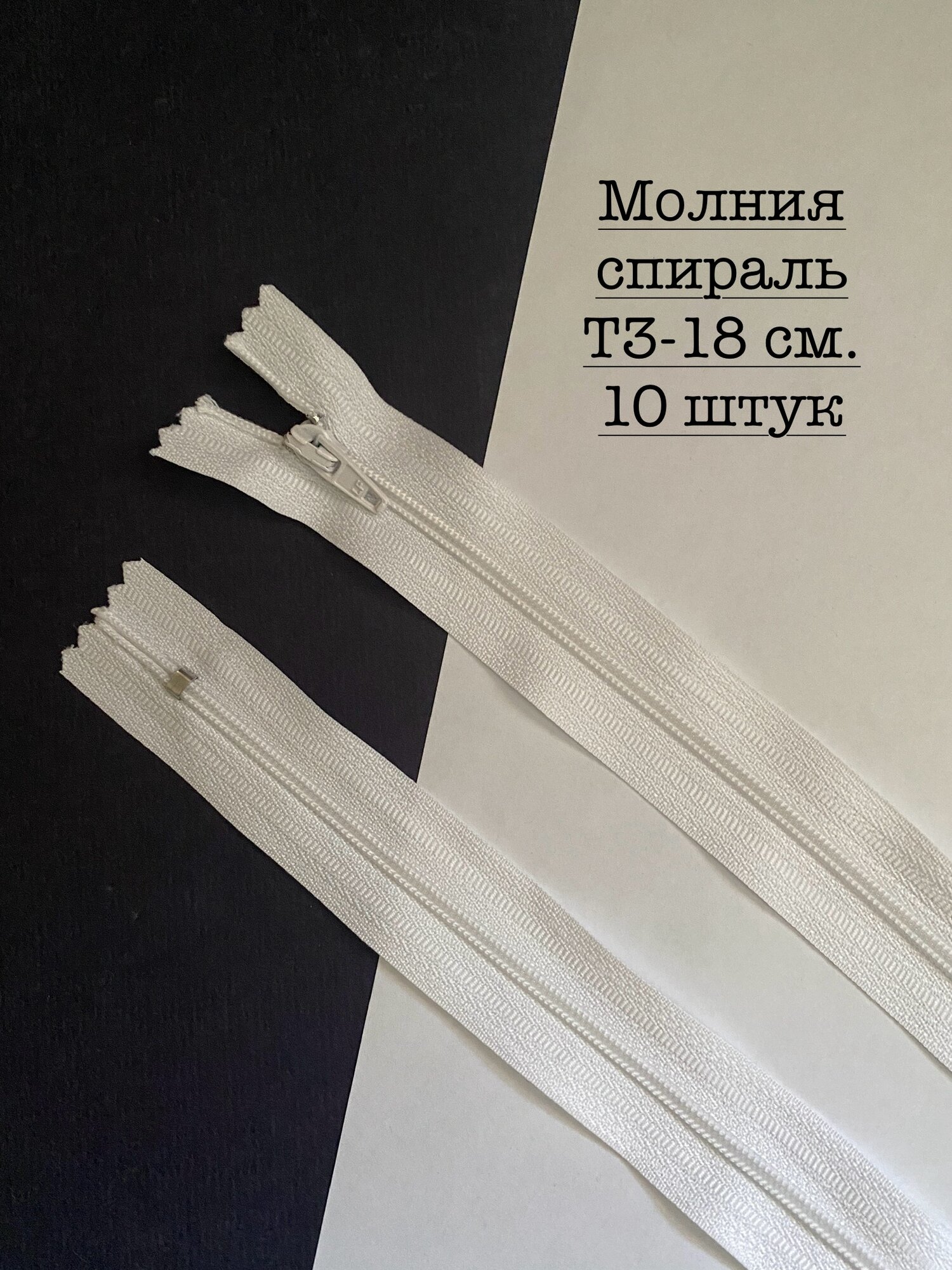 Молния витая, юбочная, неразъемная, пластиковая. Тип звена Т№3, длина 18 см. В упаковке 10 шт.