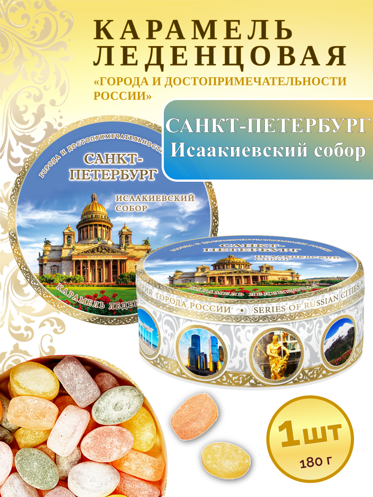 Карамель леденцовая Woodenking "Ст. Петербург-Исаакиевский собор", сувенирная, в жестяной банке, 1 шт