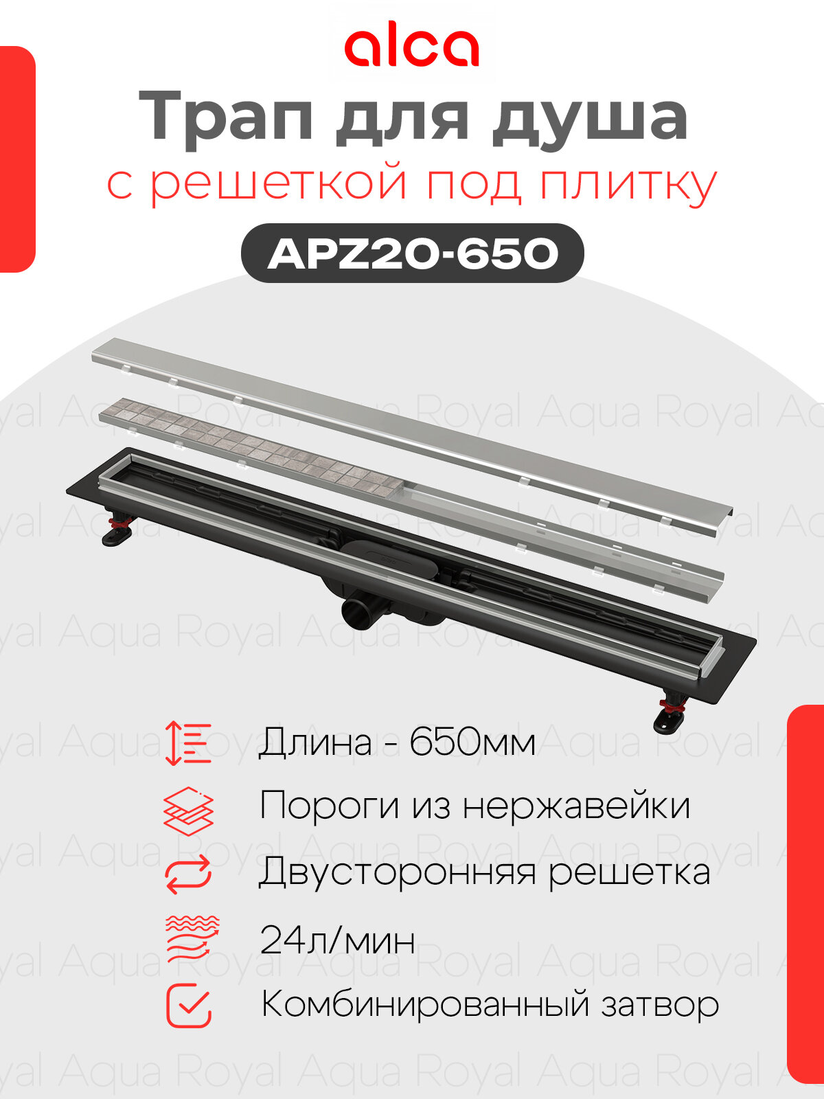 Водоотводящий желоб Alcaplast APZ20-650 с порогами из нержавеющей стали и двухсторонней решеткой под укладку плитки