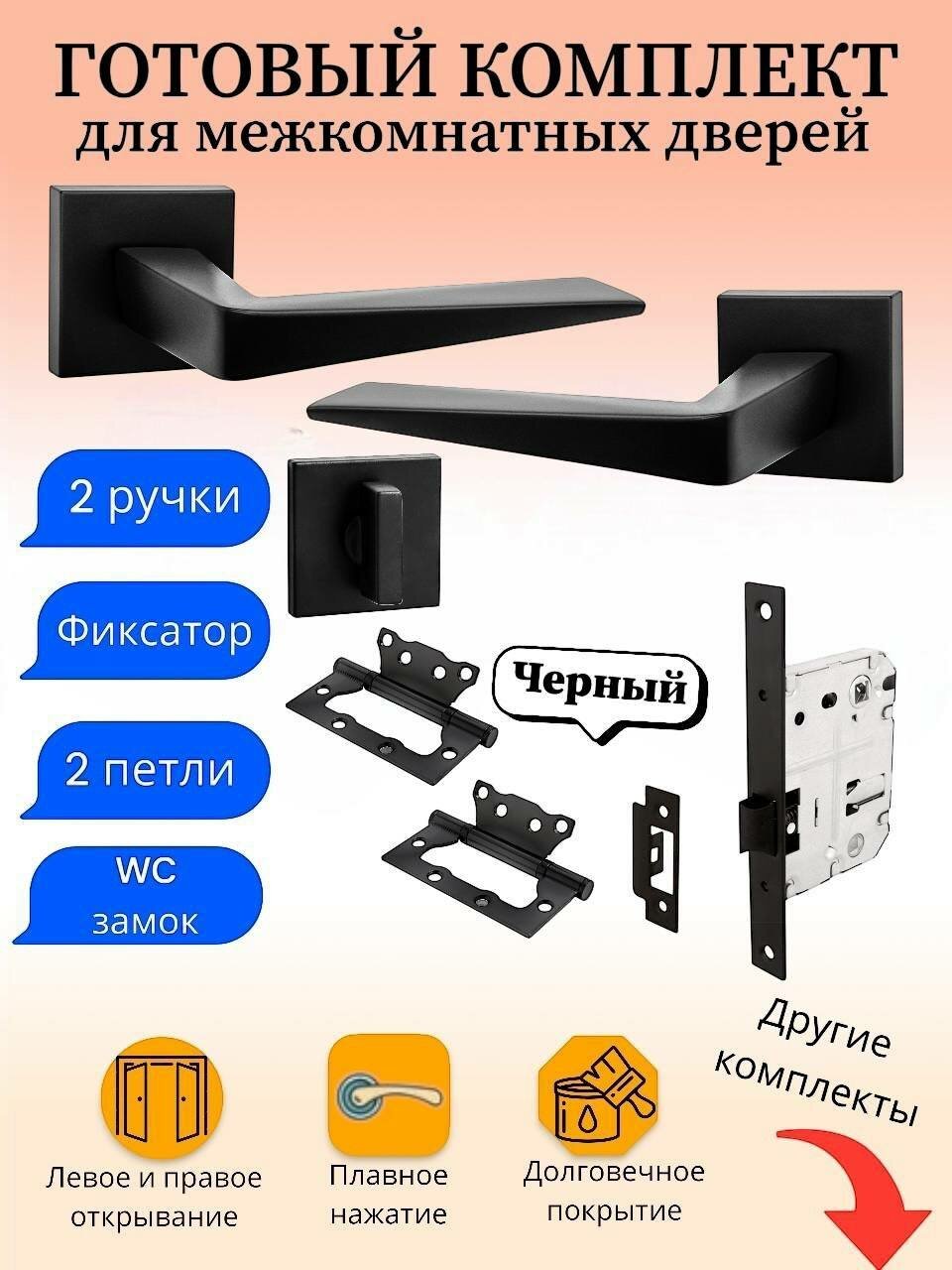 Ручка дверная межкомнатная PUERTO inal_552-03_SLIM_B_WC, черный (ручка + фиксатор + замок wc + 2 накладные петли)