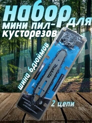 Набор макита шина 16 см 6 дюймов, 2 цепи 1/4 6 дюймов 37 звеньев