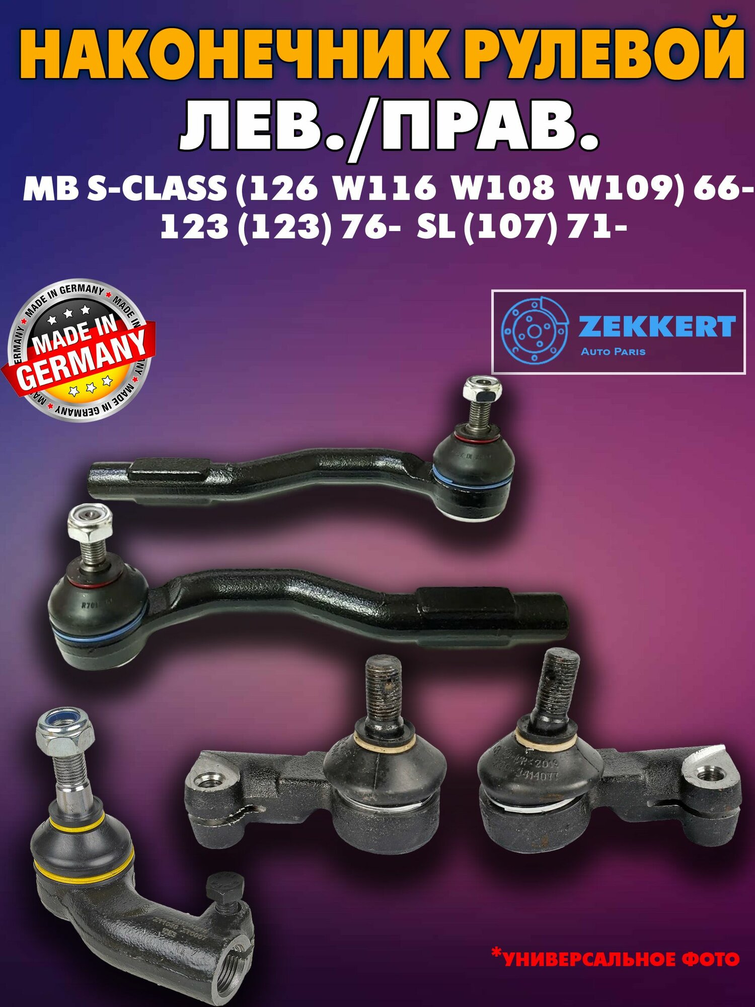 Наконечник рулевой лев./прав. MB S-Class (126 W116 W108 W109) 66- 123 (123) 76- SL (107) 71-