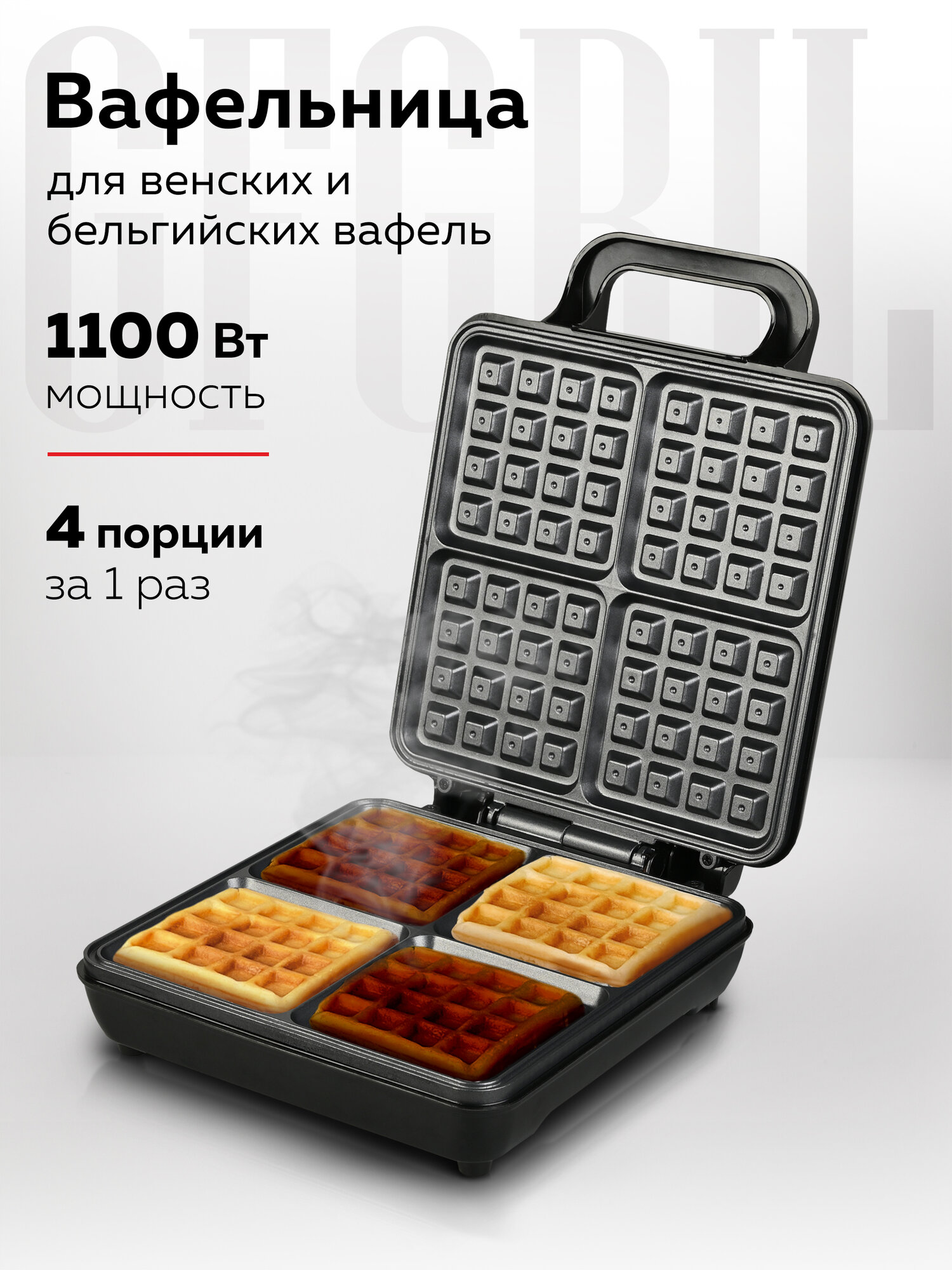 Вафельница электрическая на 4 вафли GFGRIL GFW-036 для венских и бельгийских вафлей