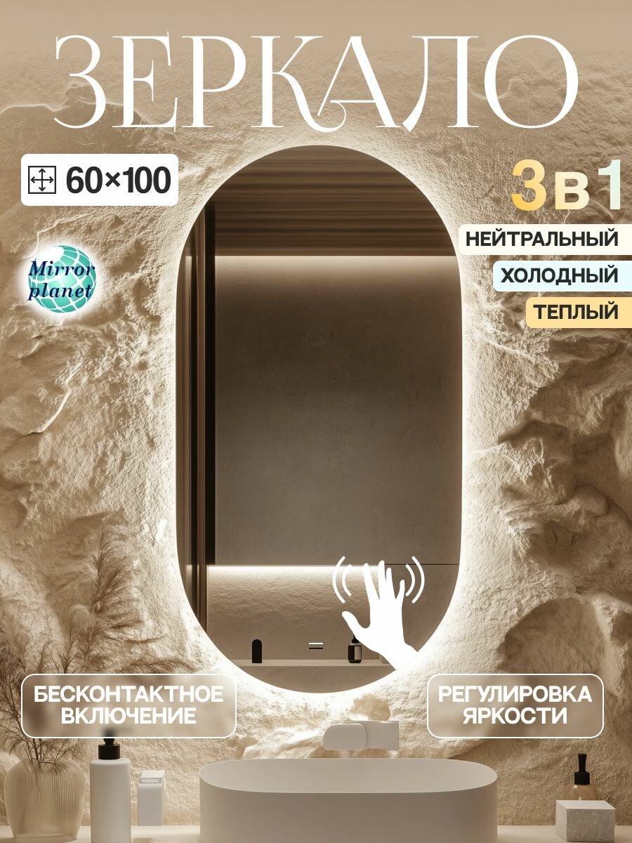 Зеркало настенное с подсветкой в ванную овальное 60х100 см управление на взмах и три вида подсветки Mirror Planet