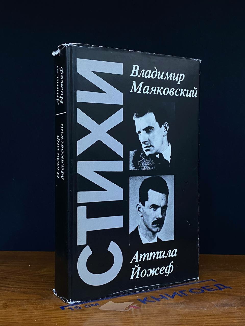 Книга. (Штамп) Владимир Маяковский. Аттила Йожеф. Стихи 1983 (2044649766055)