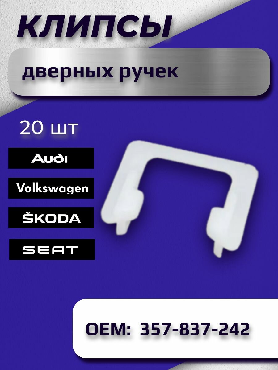 Клипса зажим на ручку Audi, Seat, Skoda, VW Volkswagen 357-837-242 20 штук