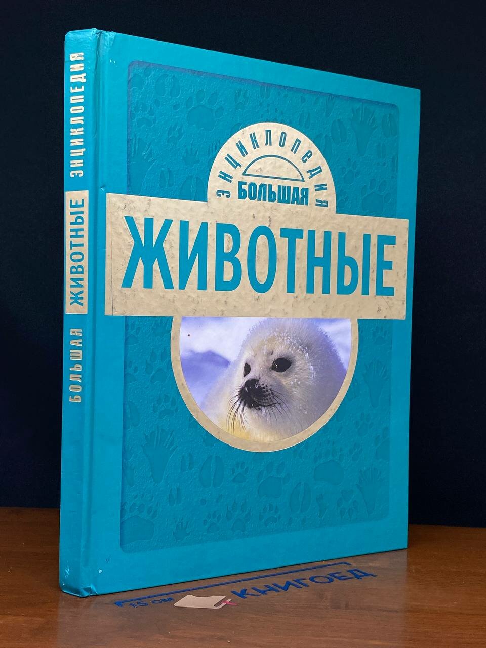 Книга. Животные 2013 (2044649557912)