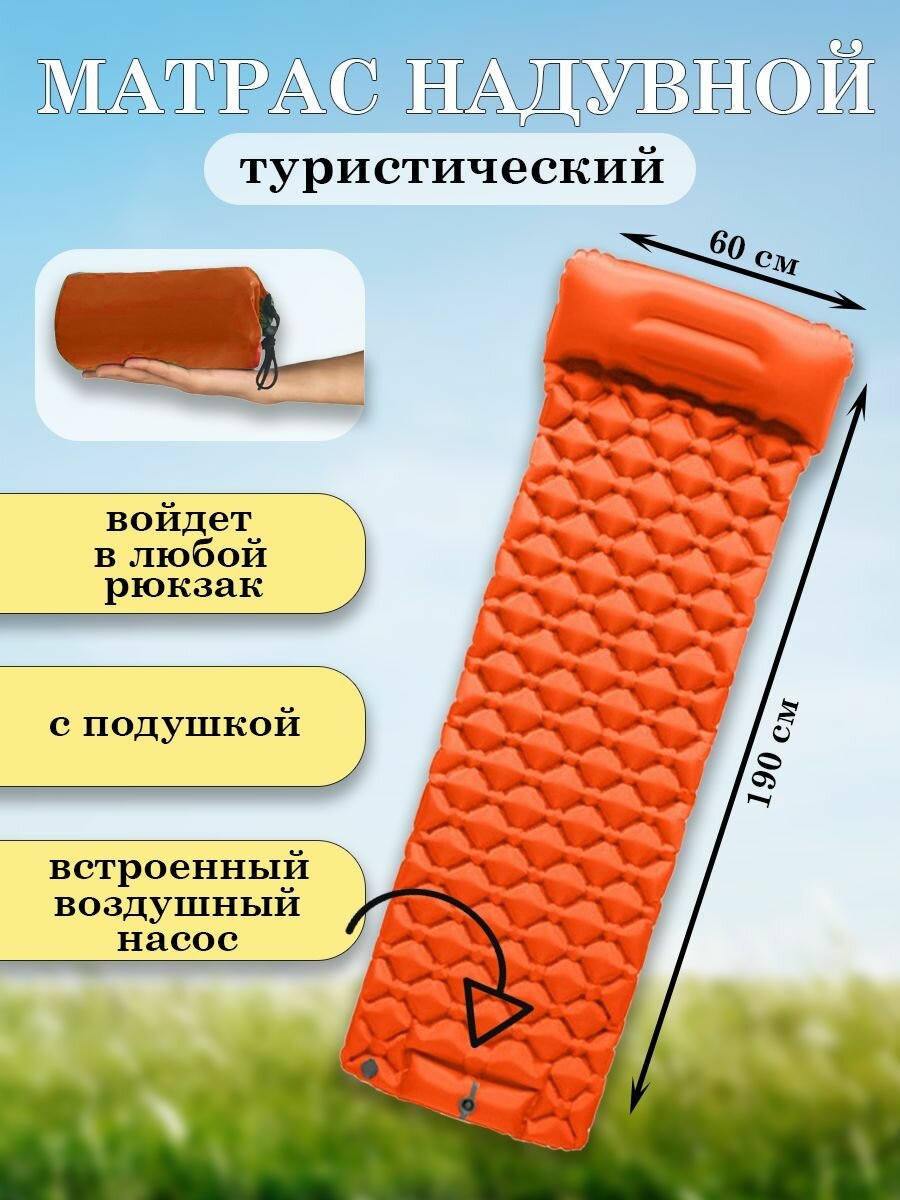 Дорожный туристический надувной коврик 190х60 см с подушкой и чехлом для переноски, оранжевый