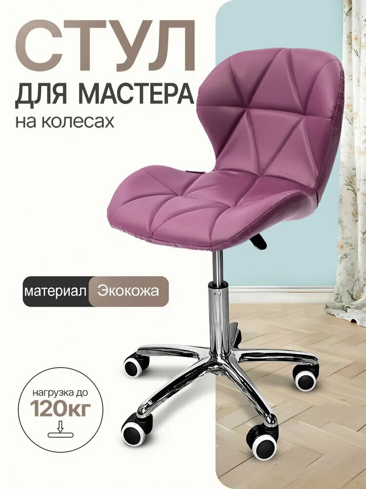 Стул для мастера маникюра, салона красоты, офиса. Ракушка, на колесиках со спинкой, фиолетовый
