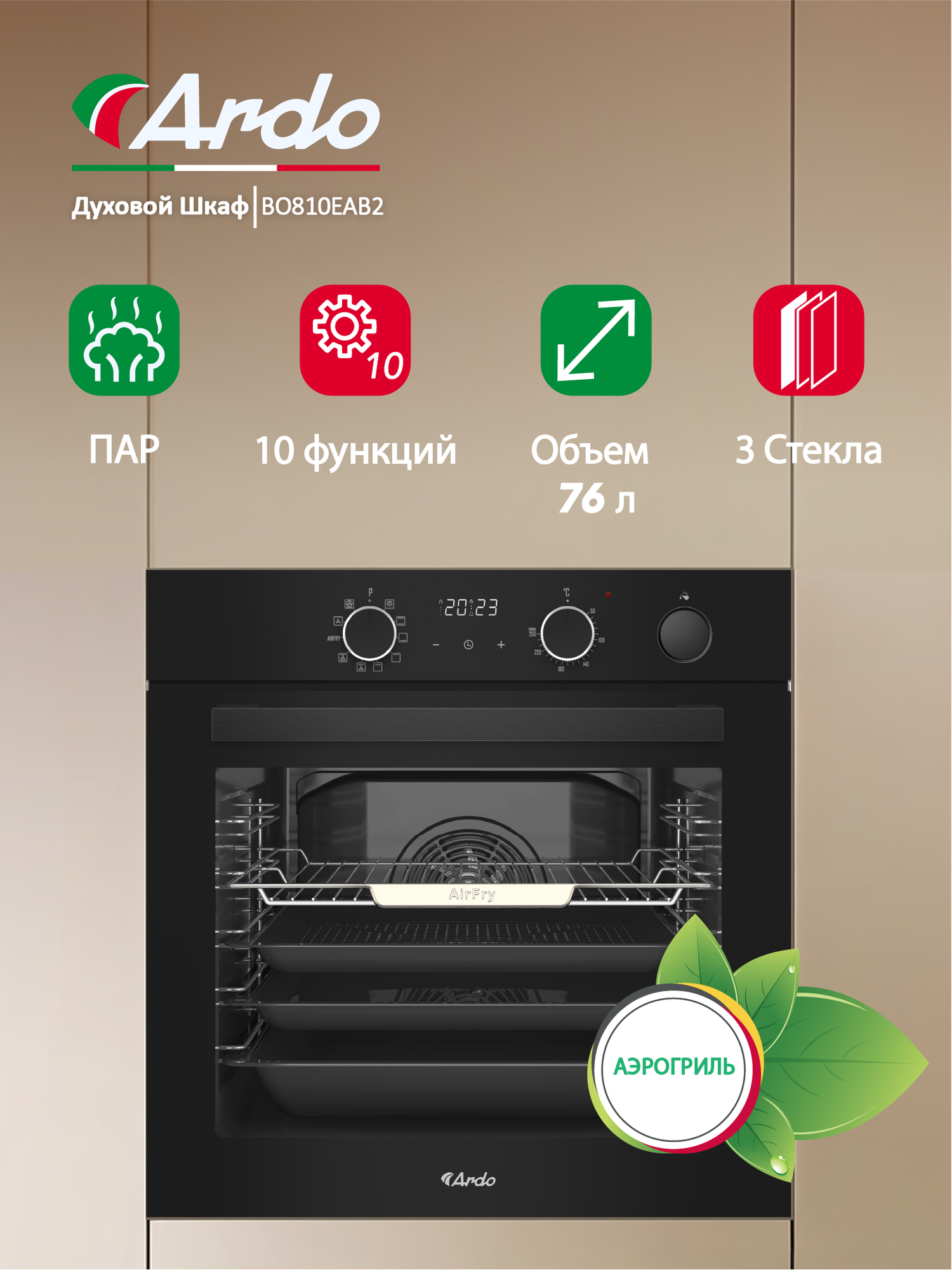 Духовой электрический шкаф Ardo Premium BO810EAB2 60 см. 76 л, гриль, конвекция, аэрогриль, три стекла,10 режимов