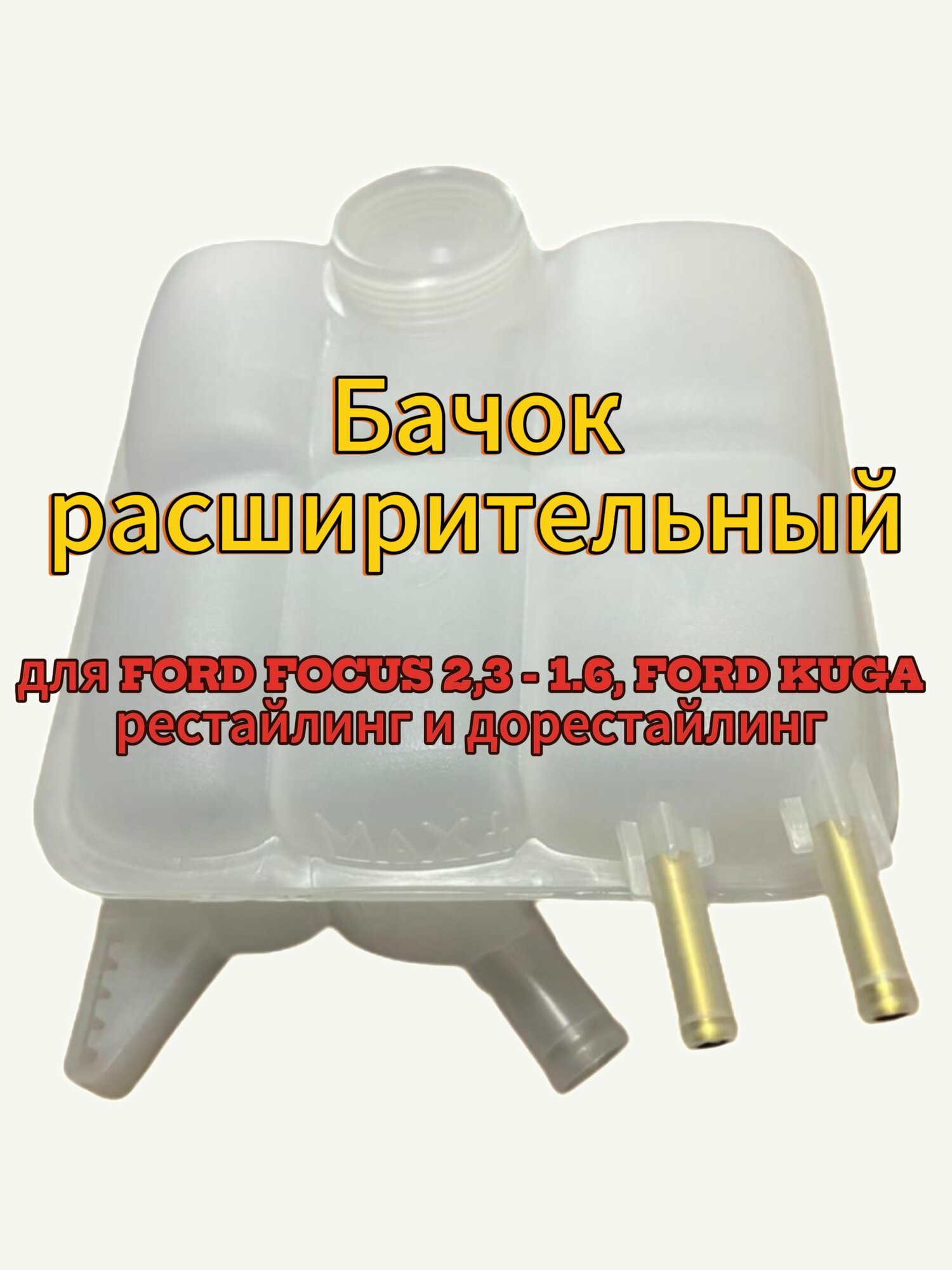 Бачок расширительный Ford Focus 2