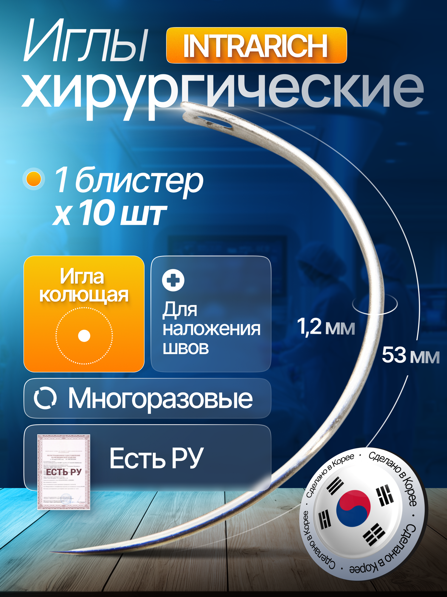 Игла хирургическая атравматическая INTRARICH для наложения швов (N(II) H/53/1.20-S), многоразовая, 1 блистер по 10 шт