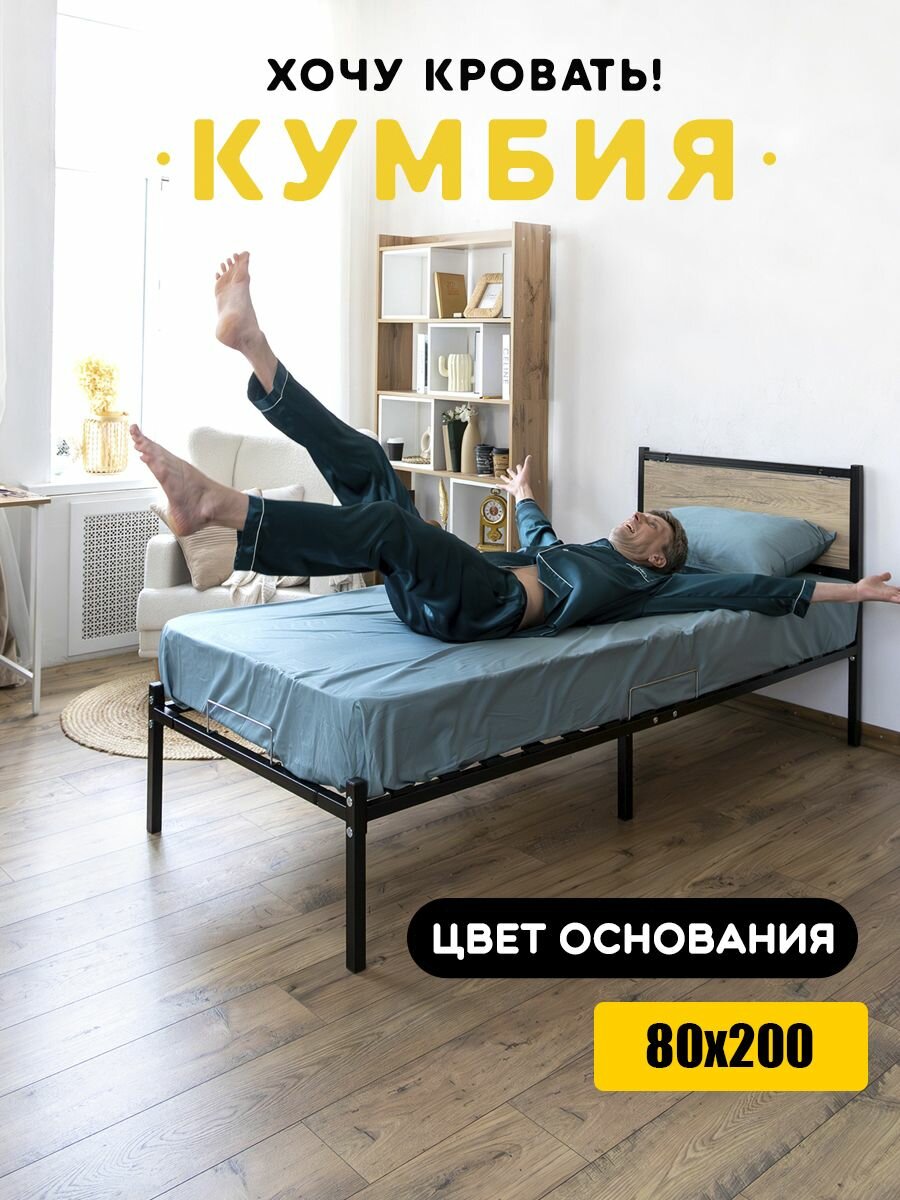 Кровать односпальная 80х200 кумбия, металлическая с ортопедическим основанием, изголовье цвета Дуб Вотан