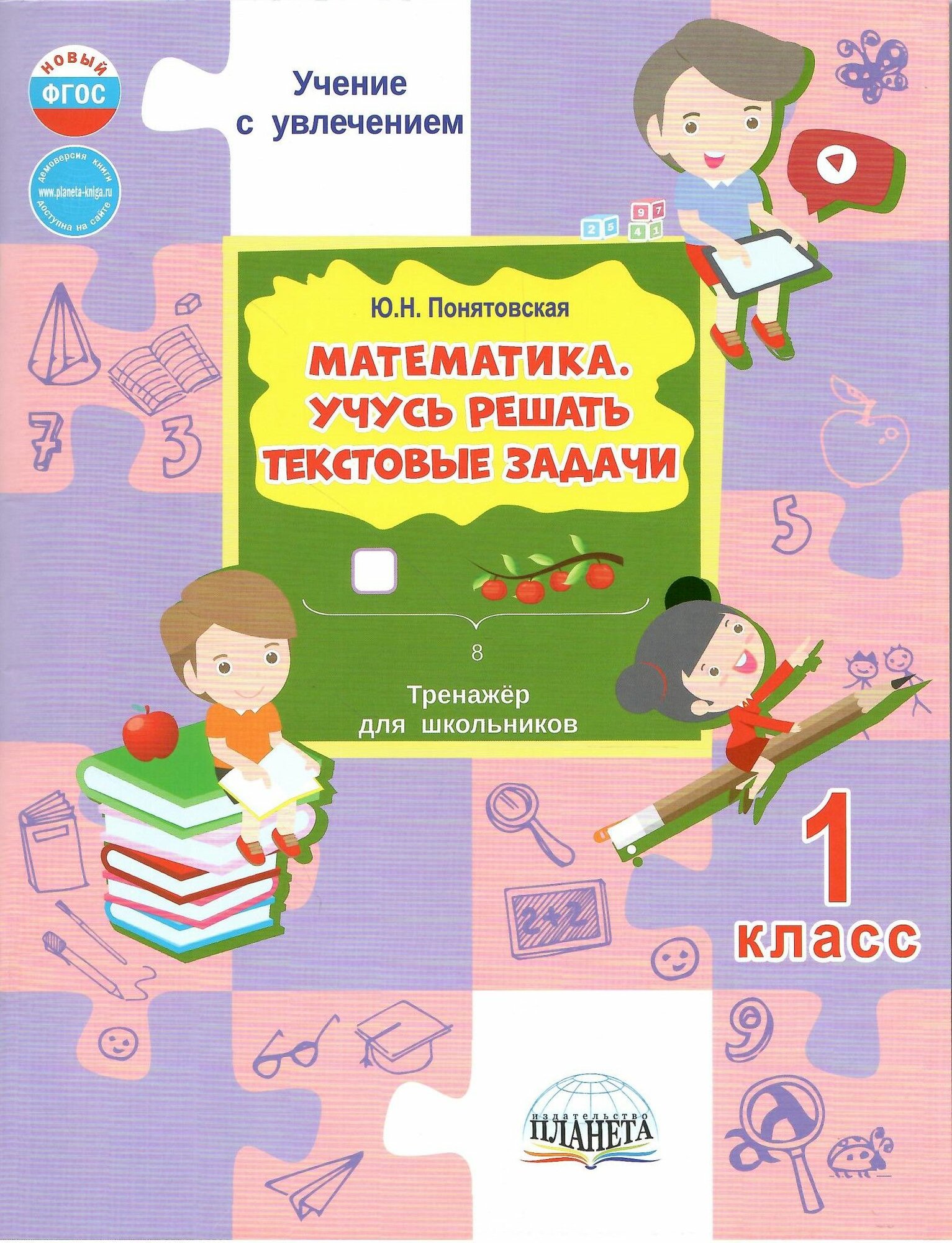 Математика. Учусь решать текстовые задачи. 1 класс Тренажёр для школьников
