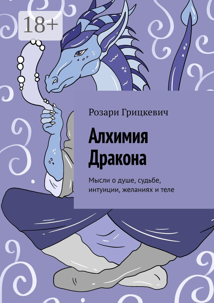 Алхимия Дракона