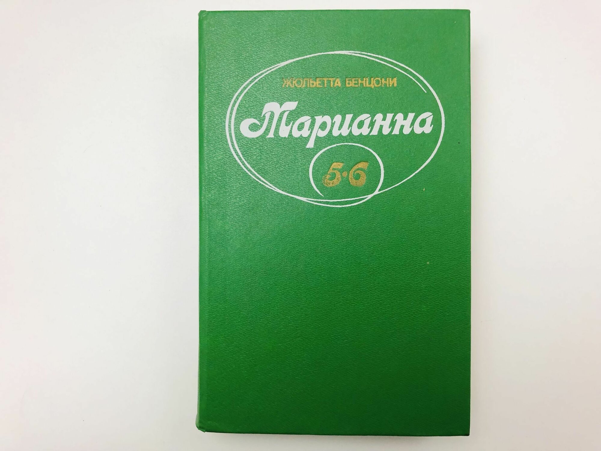 Марианна. Роман в шести книгах. Том 3. Книги 5-6. Марианна в огненном венке. Марианна в России. Историко-приключенческий роман