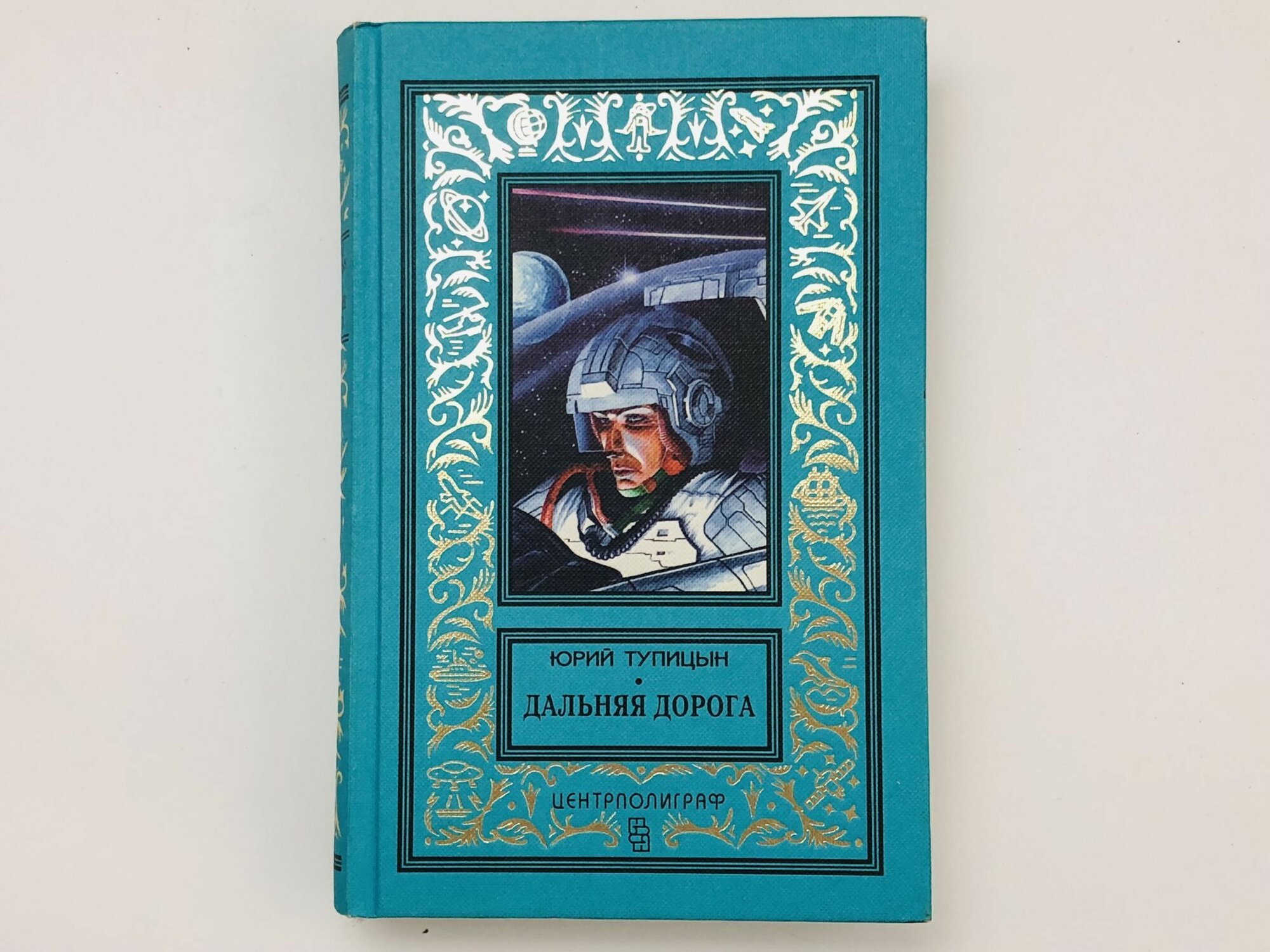 Дальняя дорога. Роман. Красные журавли. Повесть