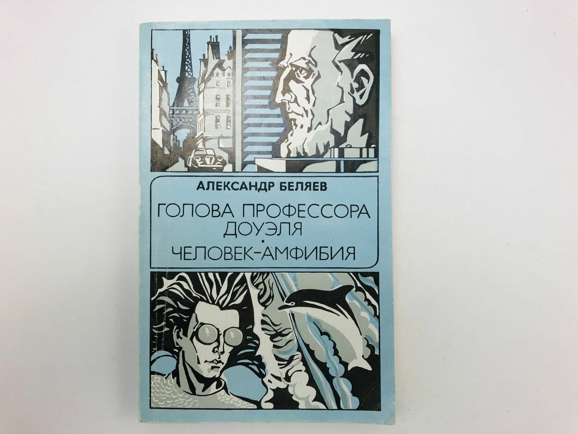 Голова профессора Доуэля. Человек-амфибия