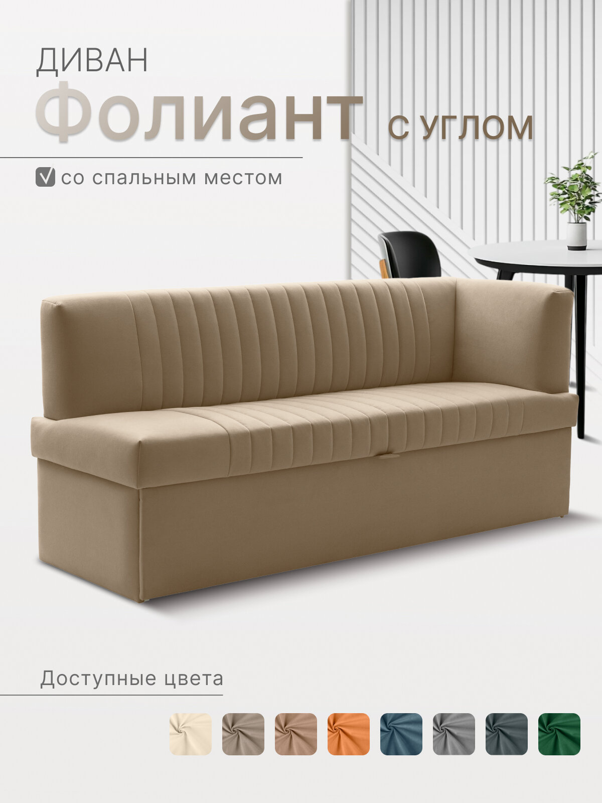 Кухонный раскладной диван Фолиант правый 183х67х84,5 см. Мелисса 9, прямой диван со спальным местом. Цвет: темно-бежевый