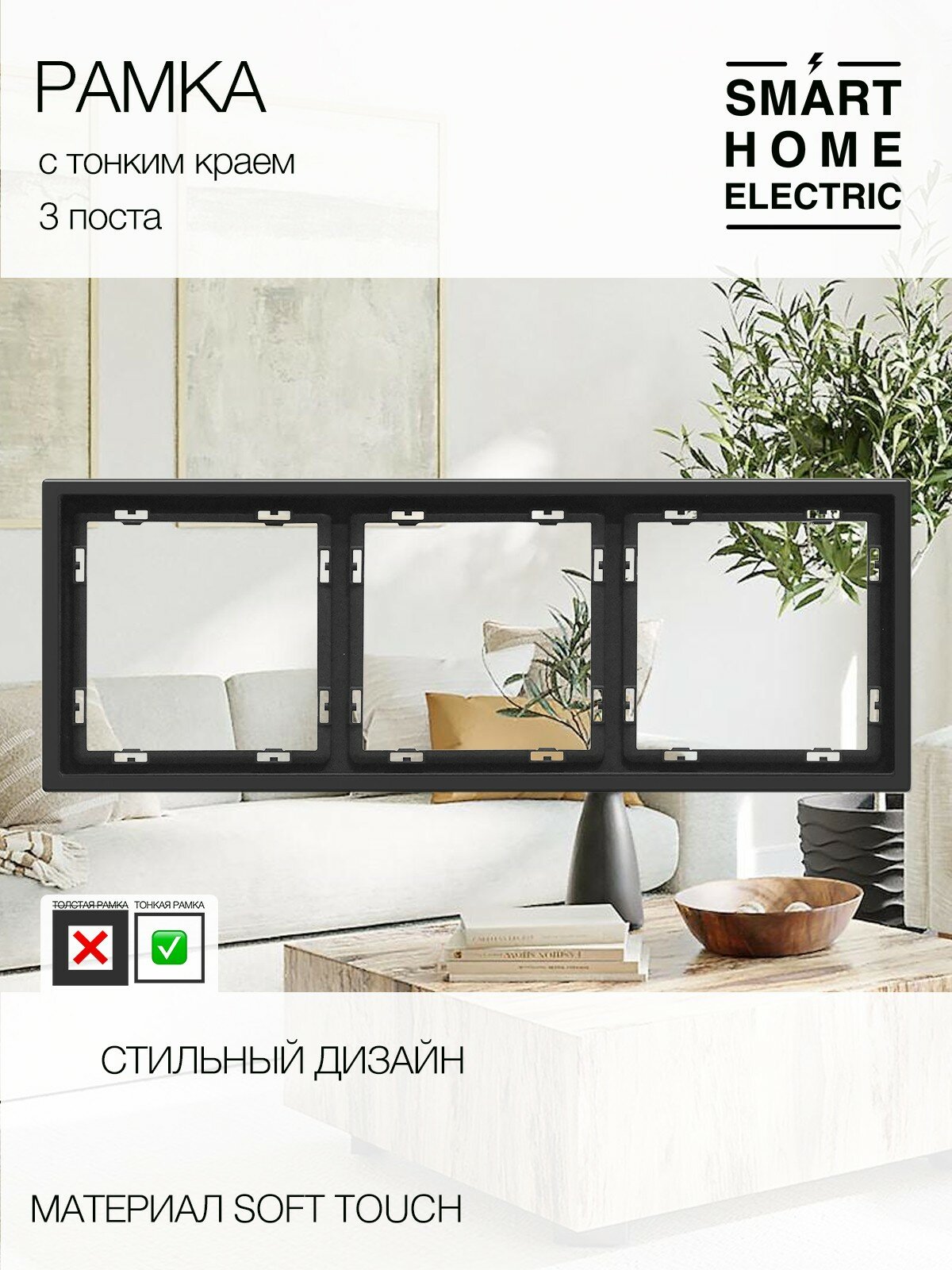 Тонкая рамка для розеток и выключателей тройная черная