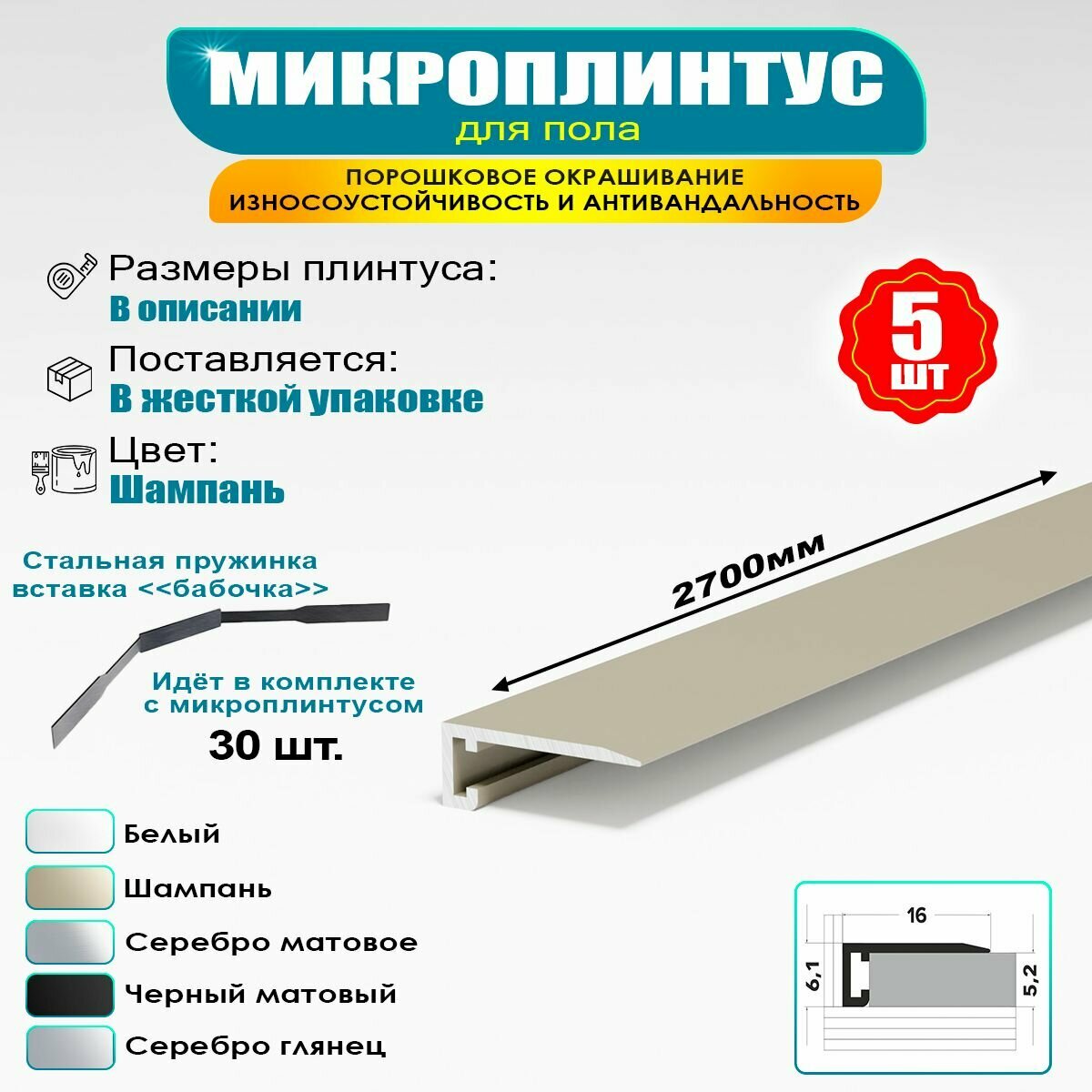 Скрытый микроплинтус алюминиевый ПО 189, длина 2700 мм, Шампань - 5шт.