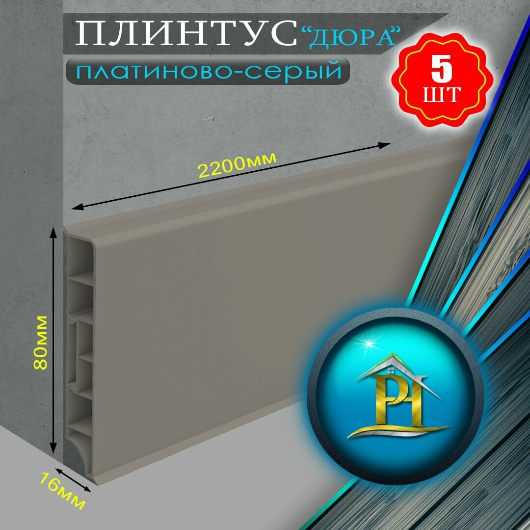 Плинтус напольный IDEAL "Дюра" прямоугольный, "Платиново-серый 036", 80х16х2200 мм - 5 шт