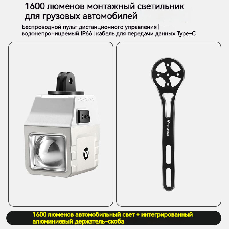 Велосипедный фонарь West cycling высокой яркости 1600 люмен