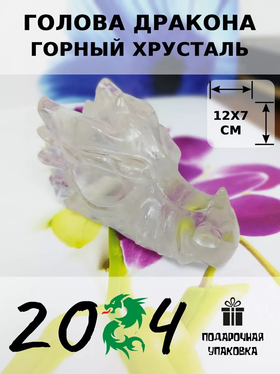 Голова дракона. Горный хрусталь.