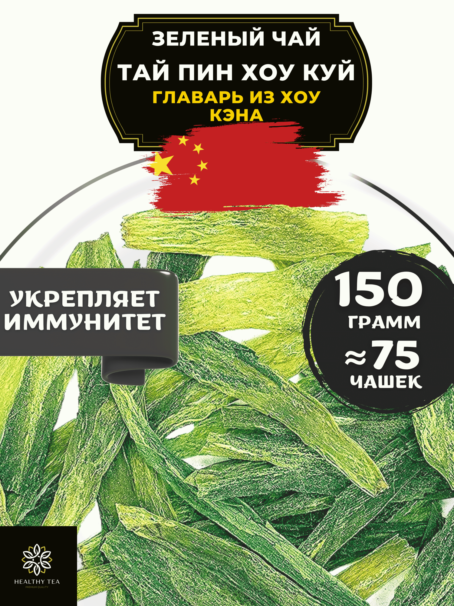 Китайский зеленый чай без добавок Тай Пин Хоу Куй (Главарь из Хоу Кэна) от Полезный чай / HEALTHY TEA, 150 г