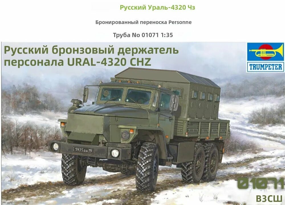 KNOW EASY-Trumpeter 01071 1/35 Российский бронетранспортер "Урал-4320 ЧЗ"
