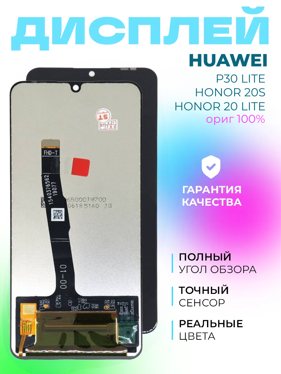 Дисплей для Huawei P30 Lite / Honor 20S / Honor 20 Lite, в сборе с тачскрином, черный, ориг 100%