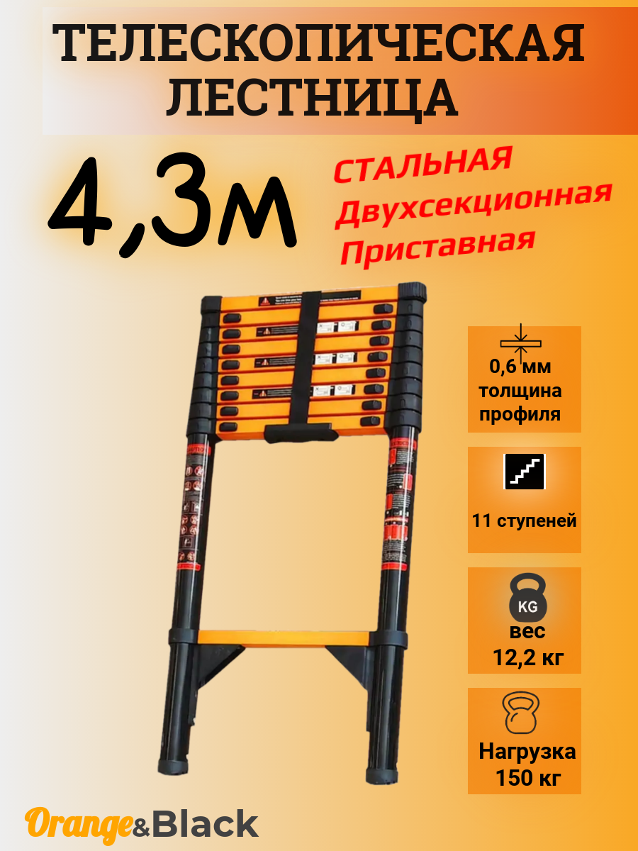 Лестница стальная телескопическая 4,3 м