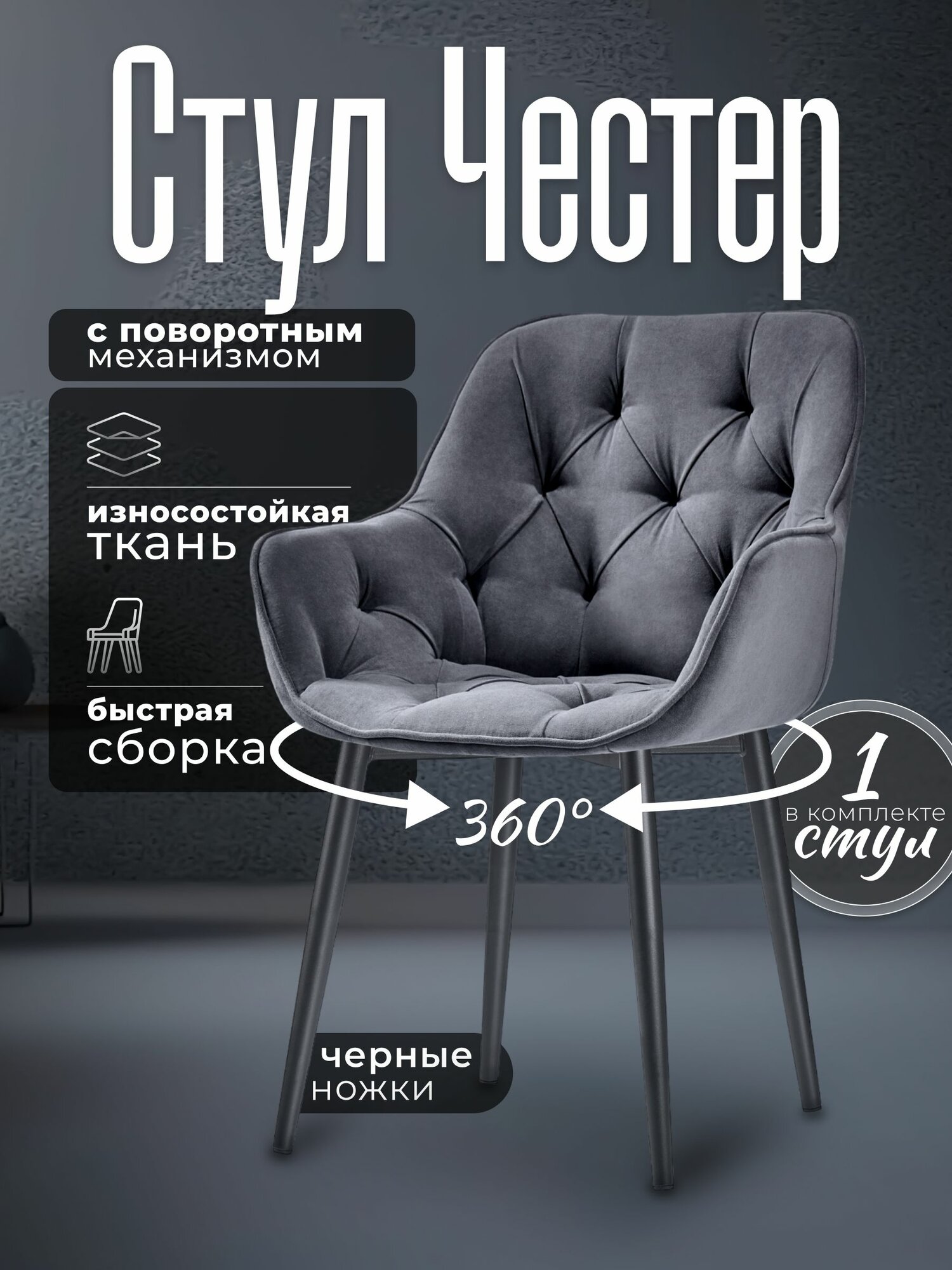 Стул для кухни мягкий со спинкой Честер графит велюр c обивкой с поворотным механизмом