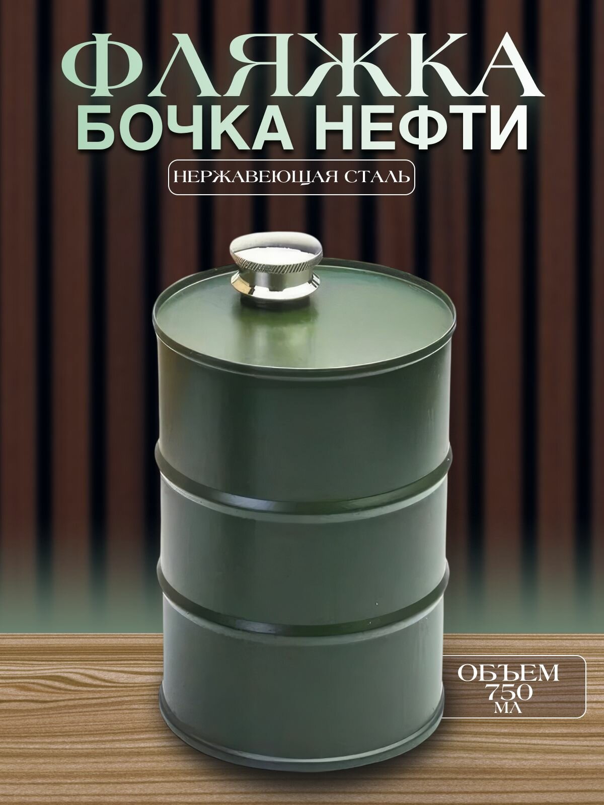 Фляжка для напитков Бочка нефти / фляга для напитков бочка горючего